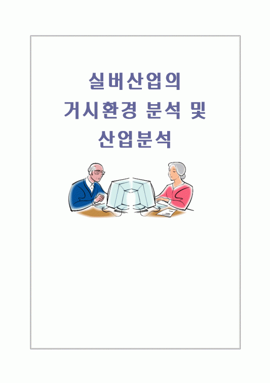 실버산업의 거시환경 분석 및 산업분석