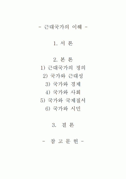 [근대사]근대국가의 이해