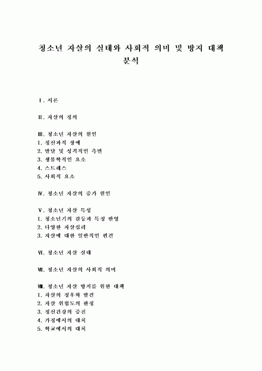 [청소년자살]청소년자살의 실태와 사회적 의미 및 방지 대책 분석(자살 정의, 청소년자살 원인, 청소년자살 증가원인, 청소년자살 특성, 청소년자살 실태, 청소년자살 사회적 의미, 청소년자살 방지대책)