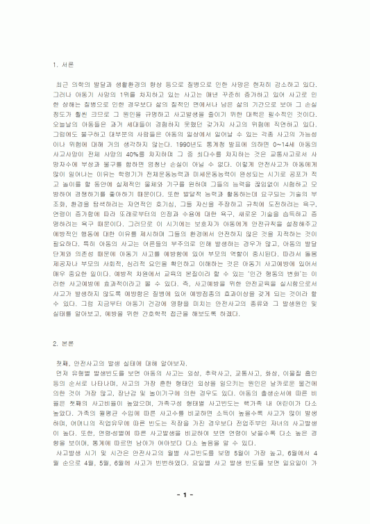 아동의 안전사고