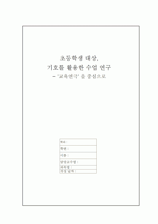 초등학생 대상 기호 활용 수업 연구