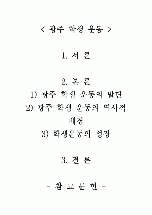 [학생운동]광주학생운동에 관하여