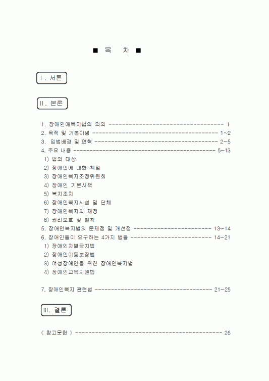 장애인복지법의 주요내용과 분석 (에뿔)