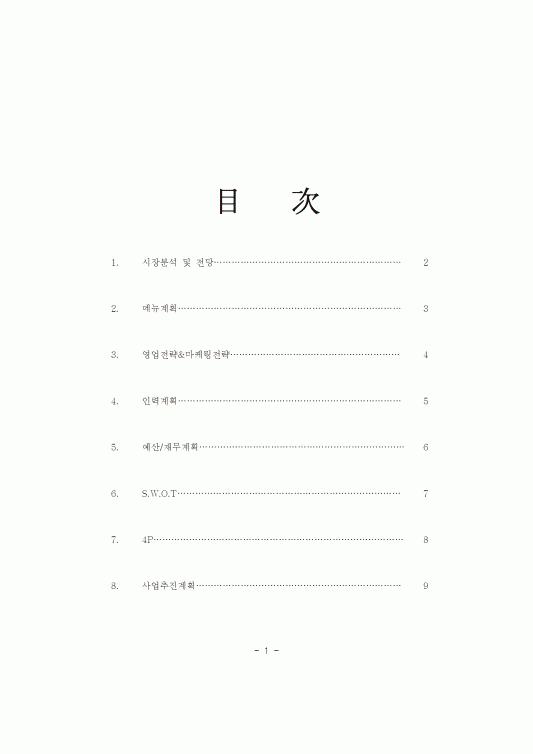 [창업계획서]호프집,술집,프랜차이즈점 창업계획서