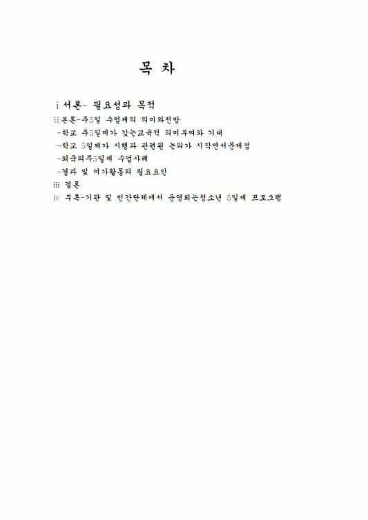 주5일제 수업과 청소년정책