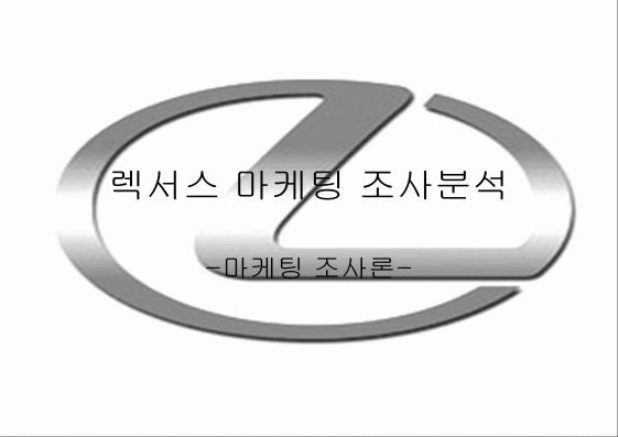[경영]렉서스 마케팅 조사분석
