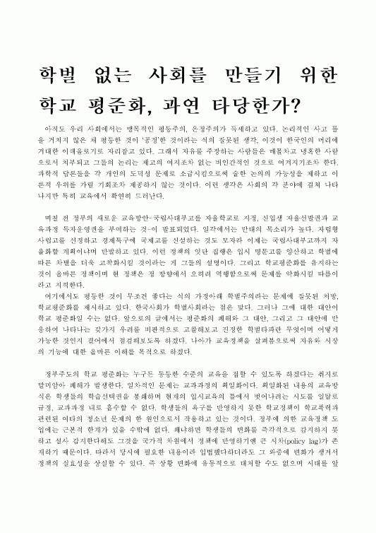 학벌 없는 사회를 만들기 위한 학교 평준화, 과연 타당한가?