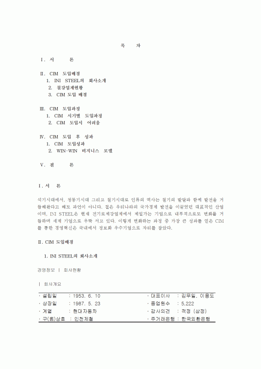 INI  STEEL의 CIM  도입