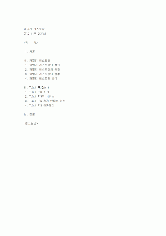 [분석/조사] 패밀리 레스토랑