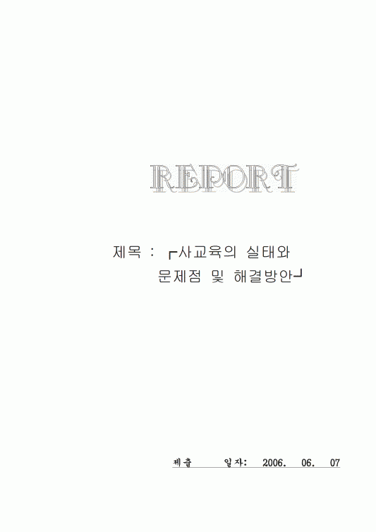 [교육]교육심리학_사교육의 실태와 문제점 및 해결방안.