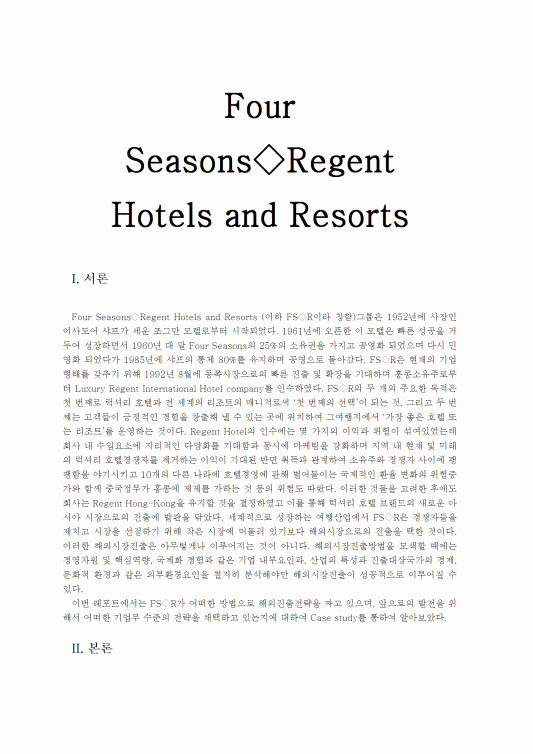 [사회과학] Four SeasonsRegent Hotels and Resorts