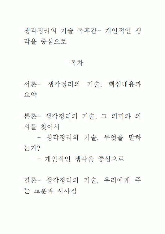 생각정리의 기술 독후감- 개인적인 생각을 중심으로