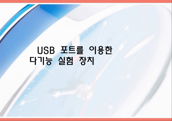 USB 포트를 이용한   다기능 실험 장치