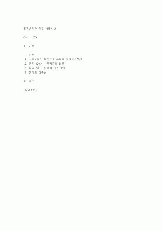 중국유학과 유럽 계몽사상