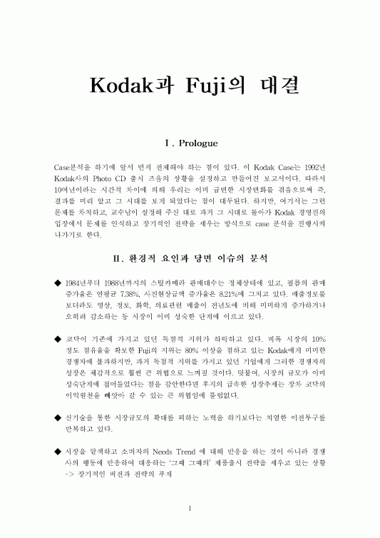 Kodak(코닥)과 Fuji(후지)의 대결