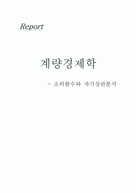 계량경제학- 소비함수와 자기상관분석