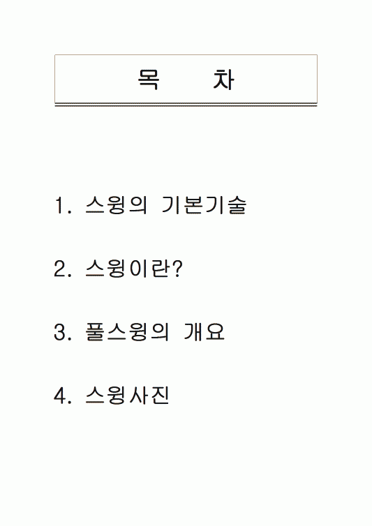 골프스윙의 개요