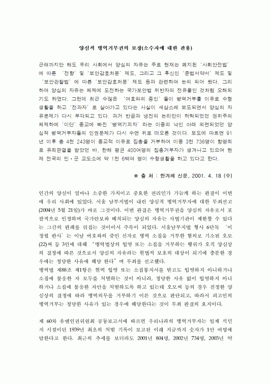 양심적 병역거부권의 보장(소수자에 대한 관용)