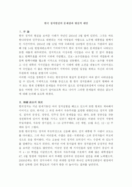 한국 정치발전의 문제점과 현실적 대안