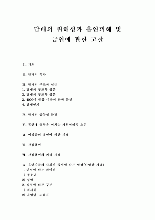 [담배][흡연][금연]담배의 위해성과 흡연피해 및 금연에 관한 고찰(담배의 역사, 담배의 구조와 성분, 담배의 중독성 물질, 여성의 흡연에 의한 피해, 간접흡연, 간접흡연의 피해 사례, 금연과 금단증상)