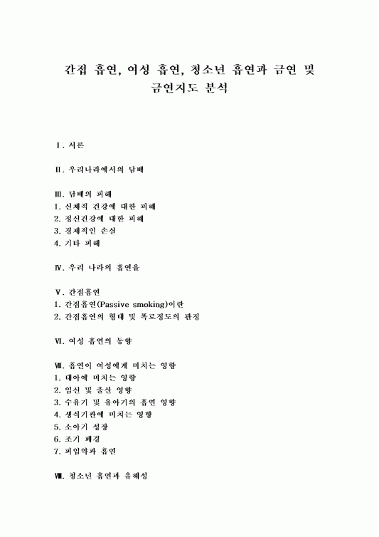 [간접흡연][여성흡연][청소년흡연][금연][금연지도][금연교육]간접흡연, 여성흡연, 청소년흡연과 금연 및 금연지도 분석(담배의 피해, 흡연율, 간접흡연, 여성흡연, 청소년 금연지도, 금연교육, 금연방법)