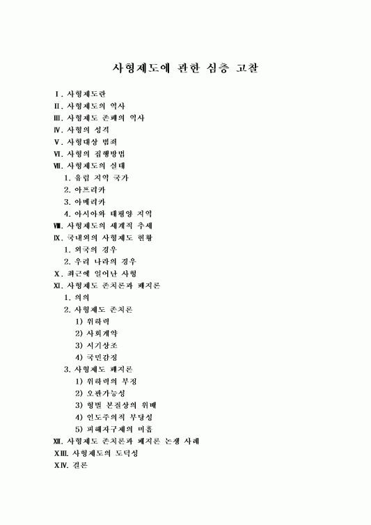 [사형제도]사형제도에 관한 심층 고찰(사형제도의 역사, 사형의 집행방법, 사형제도의 실태, 사형제도의 세계적 추세, 국내외의 사형제도 현황, 사형제도 존치론과 폐지론, 사형제도 존치론과 페지론 논쟁 사례)