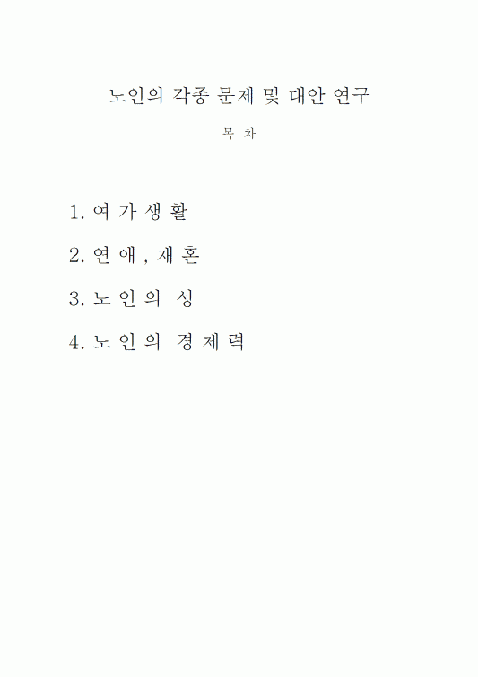 노인의 각종 문제 및 대안 연구(여가, 연애, 성, 경제력)