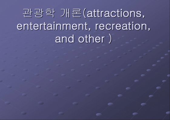 관광학 개론(attractions, entertainment, recreation, and other )