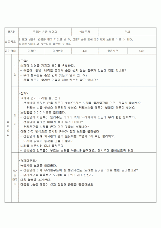 우리는 손을 씻어요/ 유아음악교육 모의수업 활동계획안