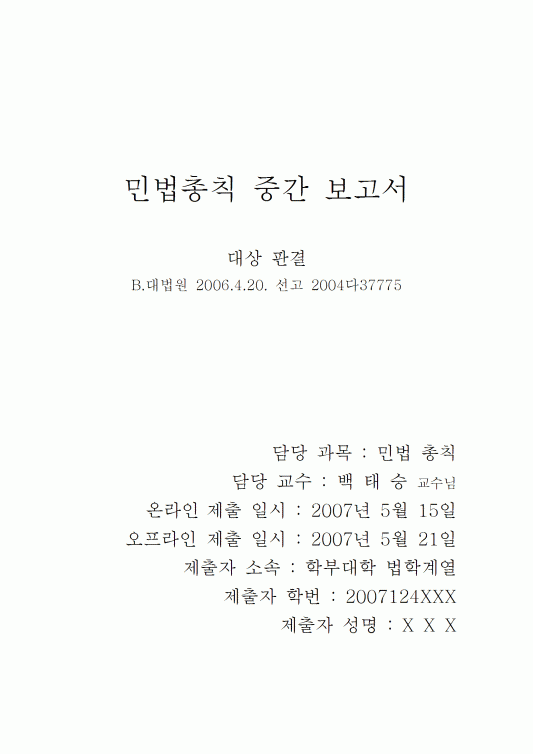 교회 분열시의 재산 관계에 관한 대법원 판례 검토(대법원 2006.4.20. 선고 2004다37775)