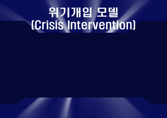 위기개입 모델 (Crisis Intervention)