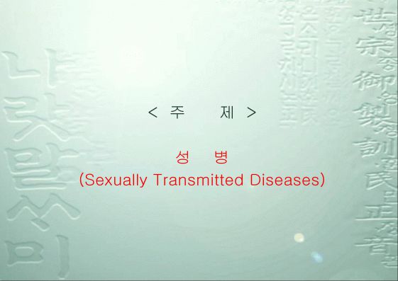 성병(Sexually Transmitted Diseases)