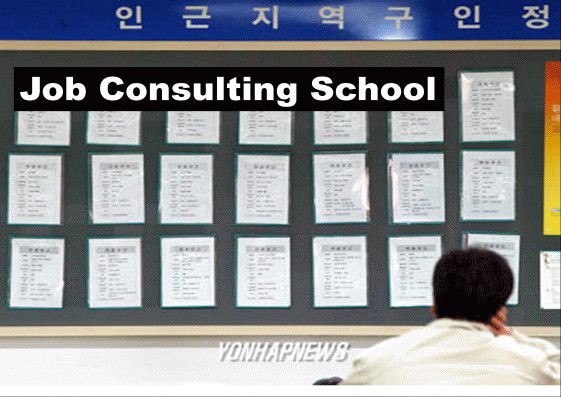 Job Consulting School(직업컨설팅 학교 사업계획서)