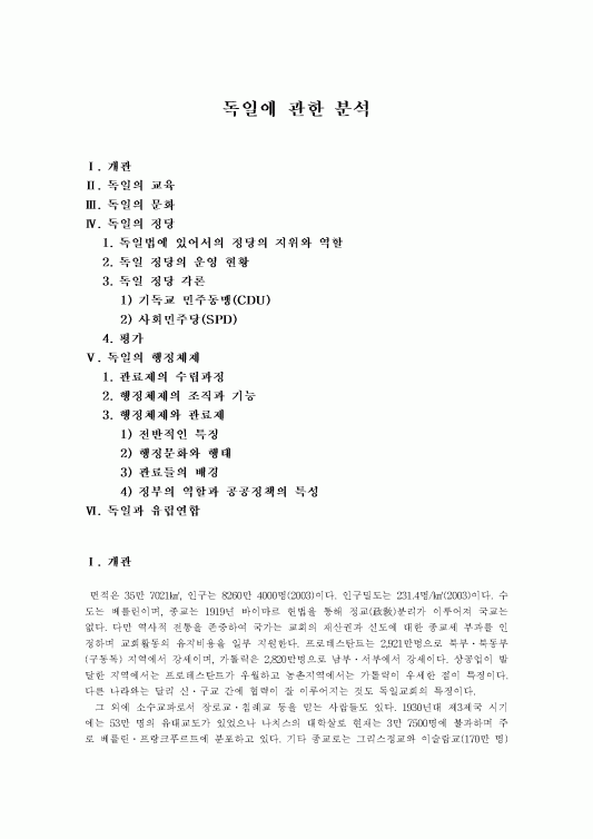 [독일][독일문화][유럽연합][독일의 정치][독일의 교육][독일의 문화][독일의 정당][독일의 행정체제][독일과 유럽연합]독일의 교육, 독일의 문화, 독일의 정당, 독일의 행정체제, 독일과 유럽연합 분석