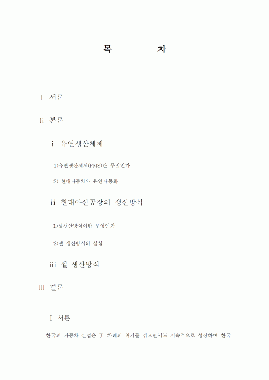 현대자동차의 생산방식