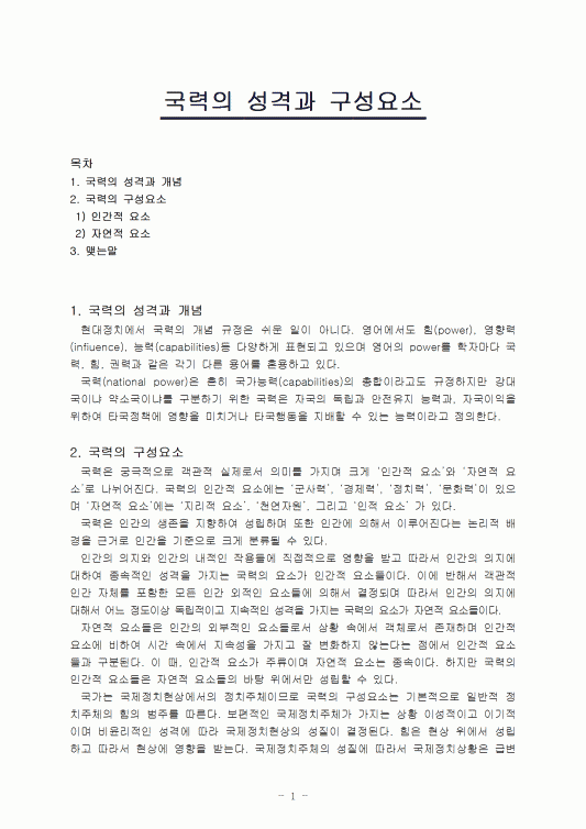 국력의 성격과 구성요소(정치와사회)