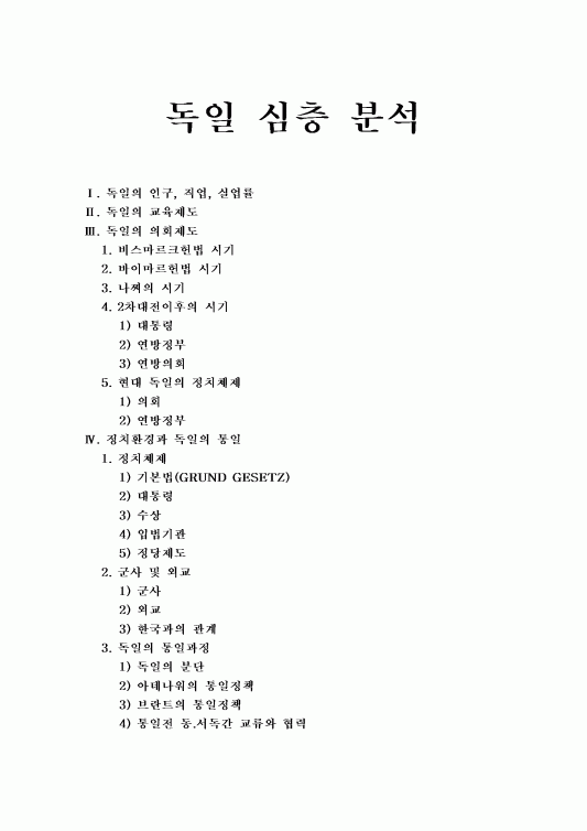 [독일][독일의 문화][독일 문화][독일의 통일][독일통일][독일의 정치]독일의 인구, 직업, 실업률, 독일의 교육제도, 독일의 의회제도, 독일의 정치환경, 독일의 통일, 독일의 사회균열, 독일의 정치균열 분석