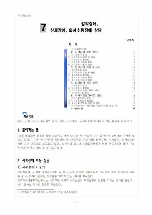 감각장애,신체장애, 의사소통장애 상담