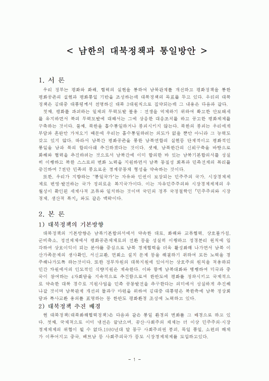 [우수평가자료]남한의 대북정책과 통일방안