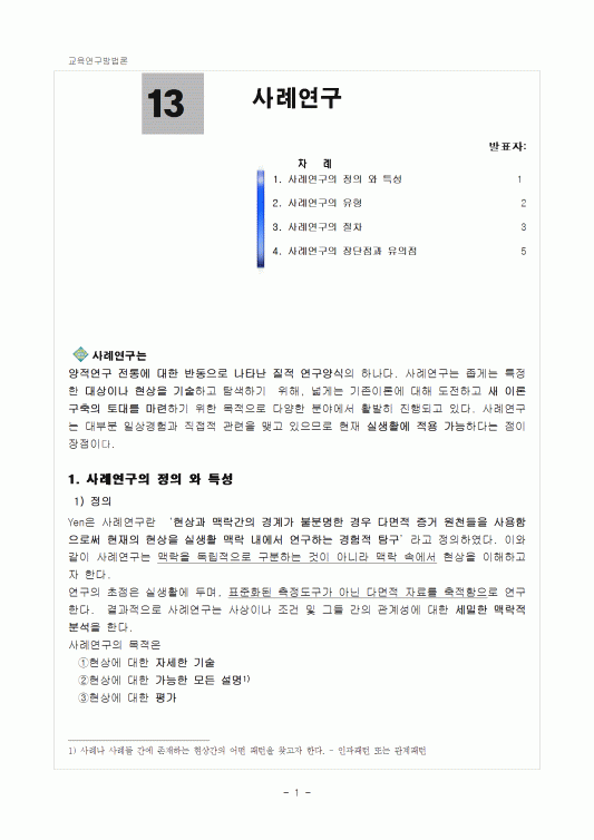 사례연구 - 사례연구의 정의와 특성, 사례연구 유형, 절차, 장단점과 유의점