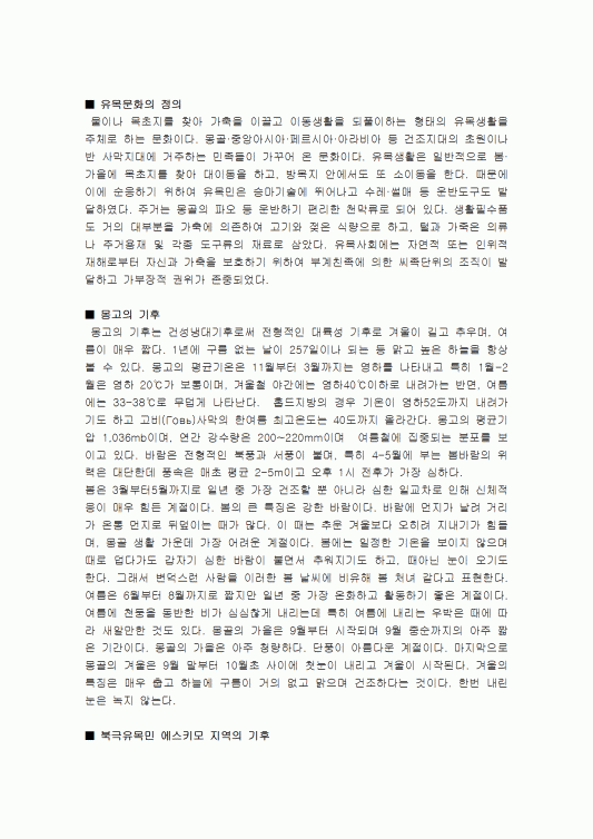 몽골유목민과 에스키모 유목민의 비교