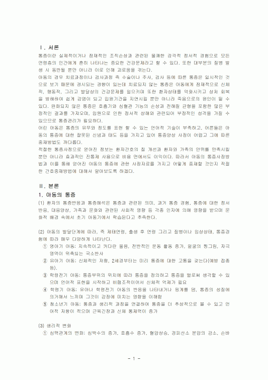 아동의 통증사정과 중재방법