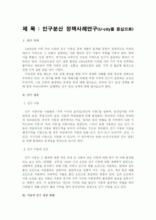 인구분산 정책사례연구(U-city를 중심으로)