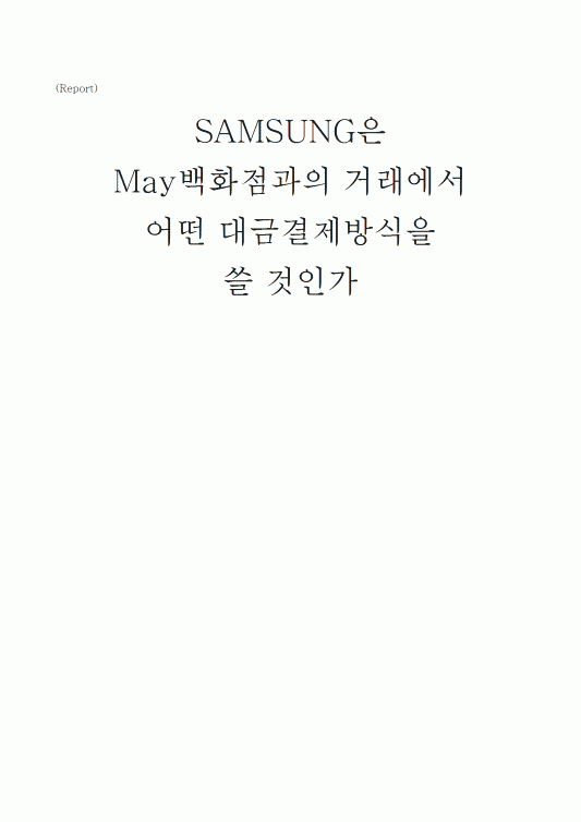 SAMSUNG은 May백화점과의 거래에서 어떤 대금결제방식을 쓸 것인가