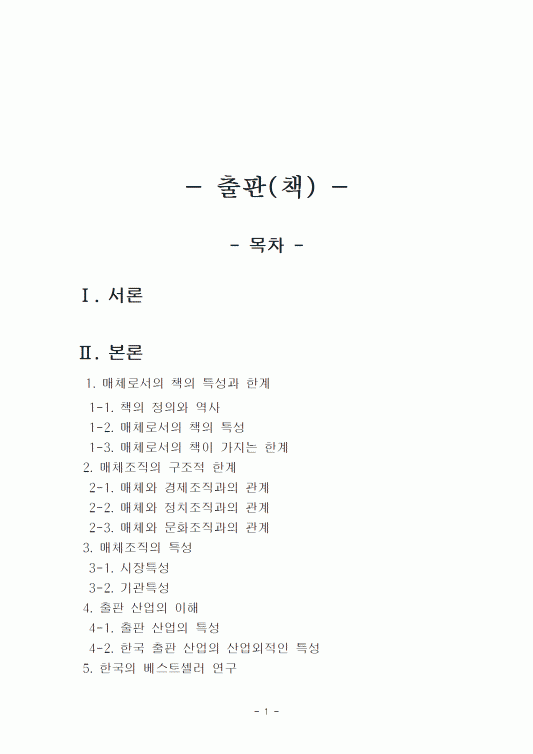 출판산업의 구조와 현황, 문제점 및 나아갈 방향