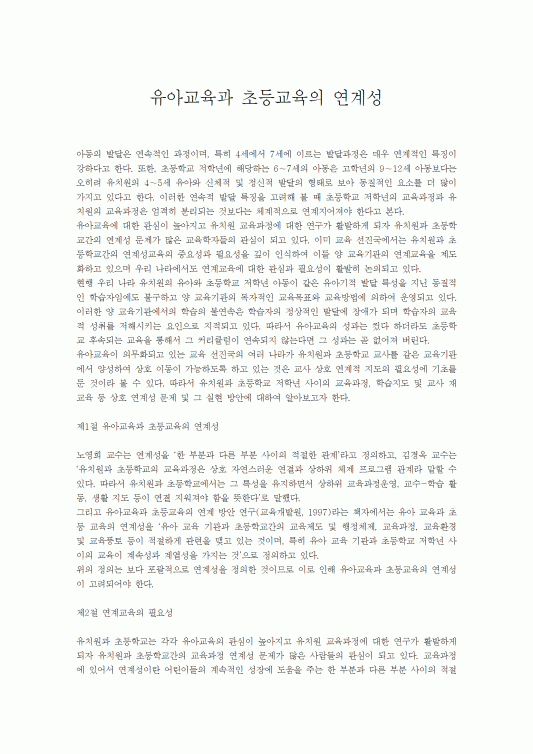 유아교육과 초등교육의 연계성