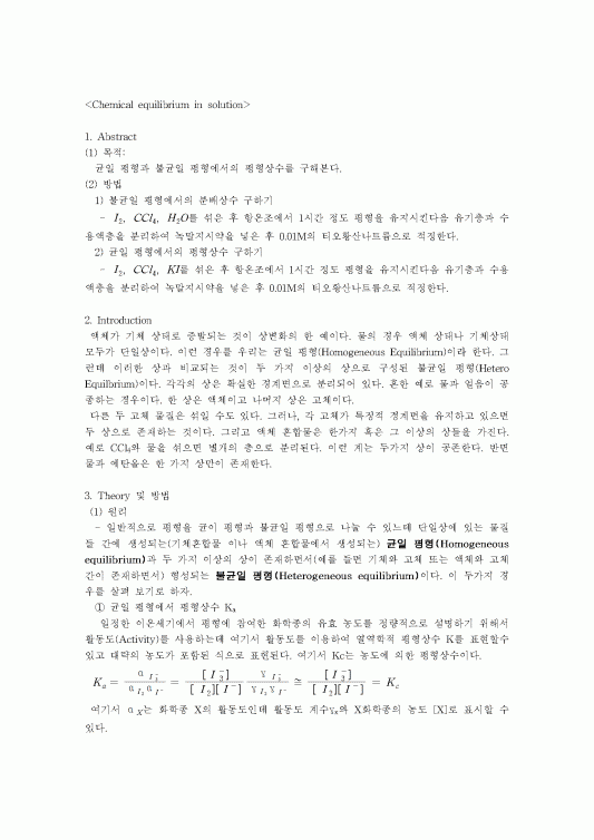 Chemical equilibrium in solution 용액상 화학평형