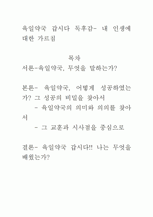 [우수 평가 자료]육일약국 갑시다 독후감- 내 인생에 대한 가르침