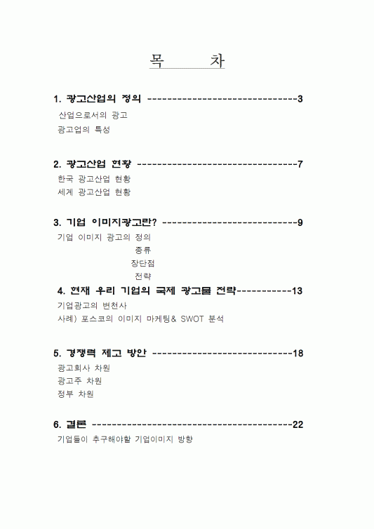 글로벌 환경에서 우리기업의 이미지 제고 방안