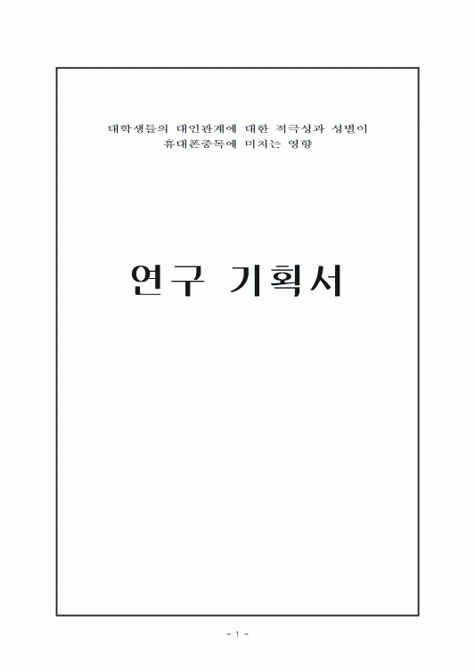 대학생들의 대인관계에 대한 적극성과 성별이 휴대폰중독에 미치는 영향